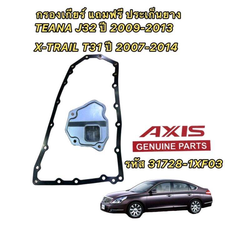 AXIS กรองเกียร์เหล็ก ในเกียร์ +ประเก็น NISSAN TEANA รุ่นรถ J32 L33 เครื่อง 2.0/2.5 X-TRAIL T31 ...