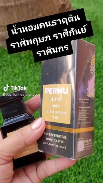 PERMU BLACK เสน่ห์หา น้ำหอมสายมู น้ำหอมสำหรับคนธาตุดิน ราศีมังกร ราศี ...