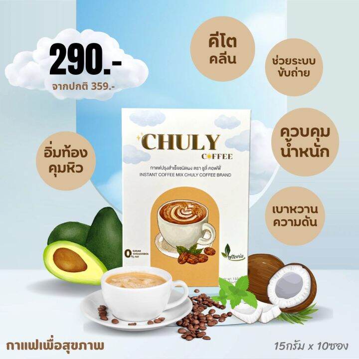 Chuly Coffee กาแฟเพื่อสุขภาพ เบาหวาน คลีน คีโต ทานได้ ชูลี่ คอฟฟี่ | Lazada.co.th