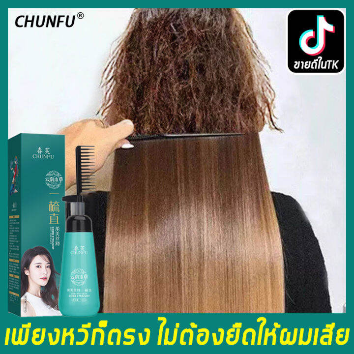 【🔥TikTokระเบิด】CHUNFU ครีมยืดผมตรง ครีมยืดผมถาวร 180ml ใช้ได้กับทุกสภาพ ...