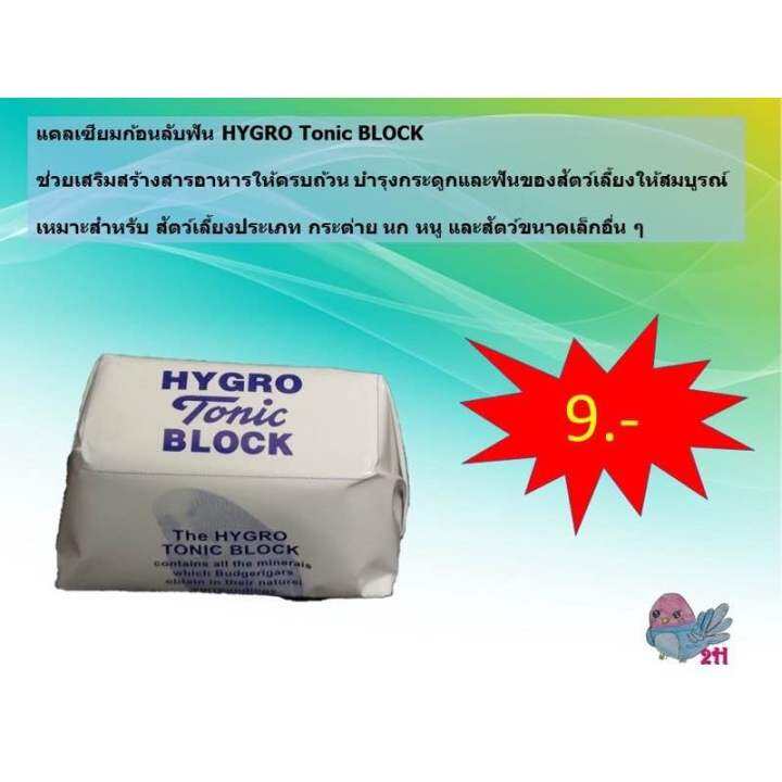 แคลเซียมก้อน Hygro Tonic Block สำหรับนก | Lazada.co.th