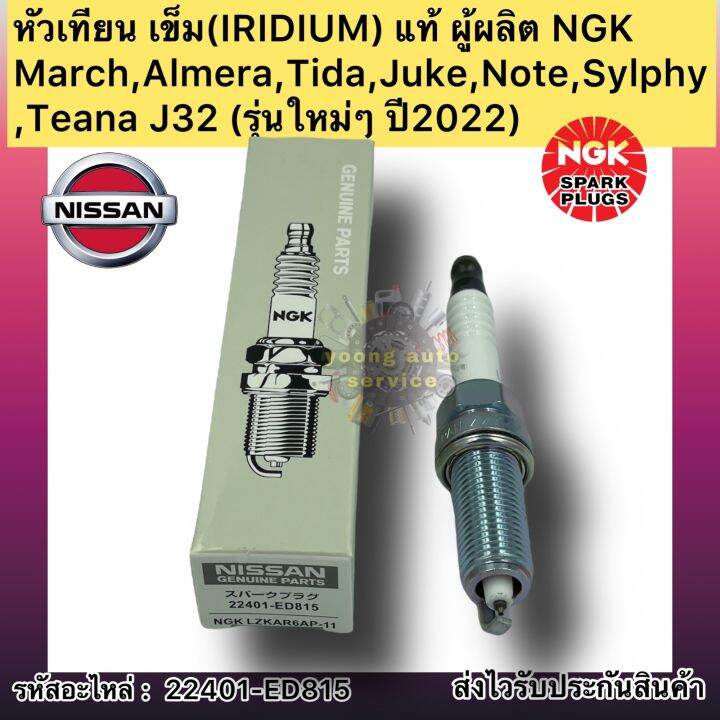หัวเทียน เข็ม (IRIDIUM) แท้ รหัสอะไหล่ 22401-ED815 ยี่ห้อNISSANรุ่น ...
