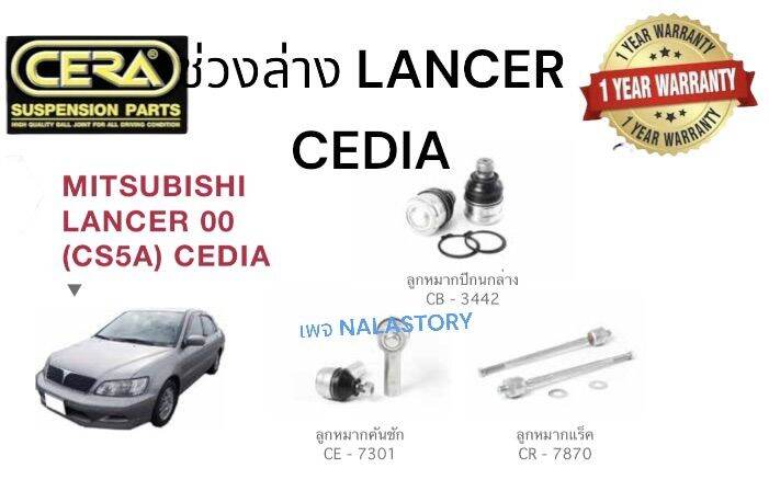 ช่วงล่างLANCER CEDIA. ช่วงล่าง CEDIA ลูกหมากปีกนกล่าง CEDIA ลูกหมากแร็ค ...