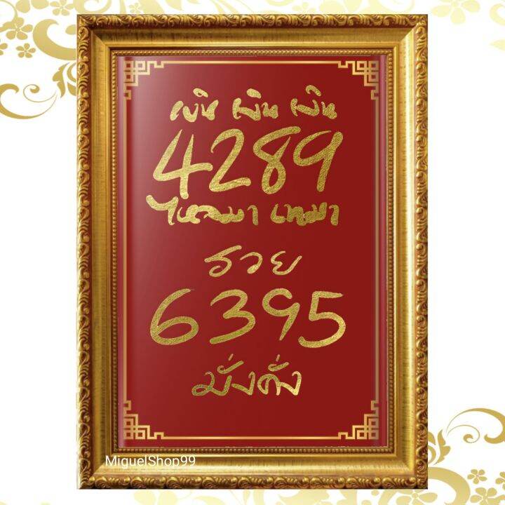 กรอบรูป เลขมงคล เรียกเงินทอง 4289 และ 6395/ตกแต่งบ้าน/ร้านค้า/เสริม ...