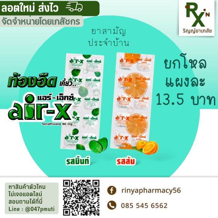 (ส่งไว🔥) แอร์-เอ็กซ์ (Air-X) แผง 10 เม็ด ท้องอืด ท้องเฟ้อ ขับลม | Lazada.co.th