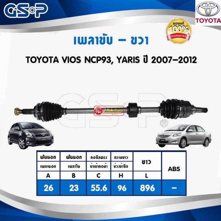 GSP เพลาขับหน้า ทั้งเส้น TOYOTA VIOS NCP93 , YARIS ปี 2008-2013 แยกขาย ซ้าย ขวา ประกัน 1ปี ...