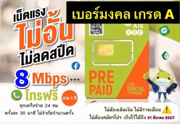 เบอร์มงคลเกรดA 📲ซิมเทพAIS 8mbps+ เน็ตไม่อั้นไม่ลดสปีด เเละโทรฟรีทุกเครือข่าย 1ปี (เลือกเบอร์ได้ ...