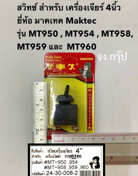 สวิตซ์ เครื่องเจียร์ 4นิ้ว รุ่น MT950 MT954 MT958 MT959 MT960 ยี่ห้อ Maktec มาคเทค สวิทซ์หิน ...