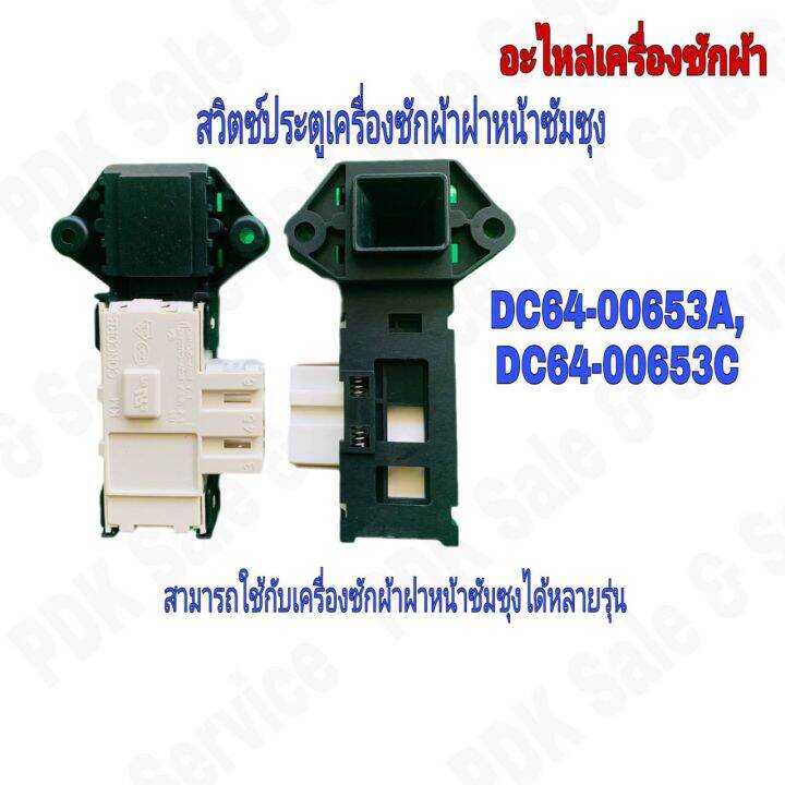 สวิตซ์ประตูเครื่องซักผ้าฝาหน้าซัมซุง DOOR SWITCH SAMSUNG DC64-00653A ...