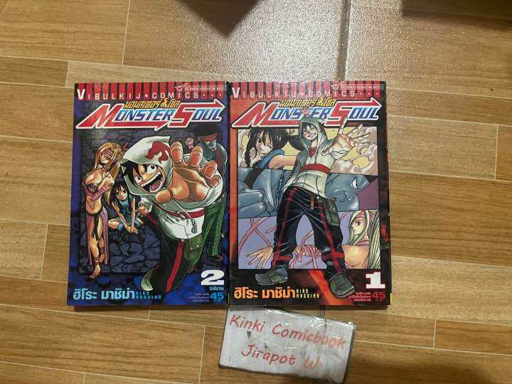 Monster Soul 2 เล่มจบ หนังสือการ์ตูน มังงะ มือสอง สภาพบ้าน | Lazada.co.th