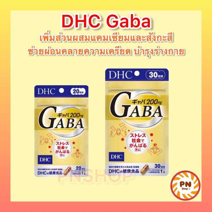 DHC Gaba 30 วัน 30 เม็ด ข้าวกล้องงอก ช่วยให้สุขภาพแข็งแรง บำรุงระบบ ...