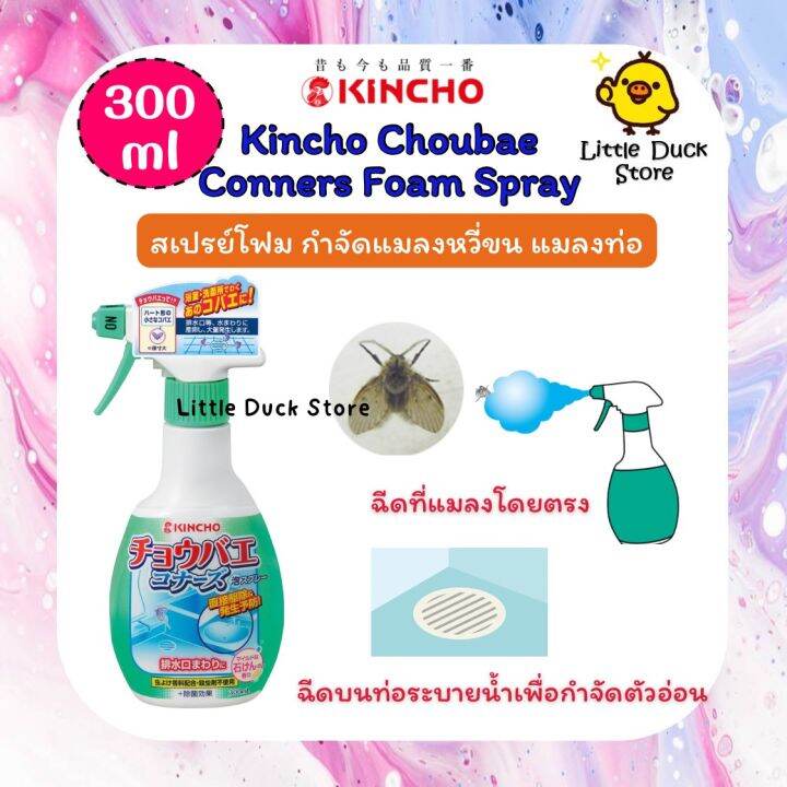 สเปรย์โฟมกำจัดแมลงหวี่ขน แมลงท่อ KINCHO Choubae Corner Foam Spray 300 ml | Lazada.co.th