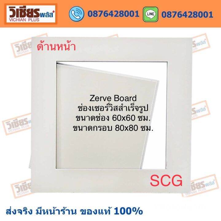 Zerve Board ช่องเซอร์วิส ช่องเซอร์วิสสำเร็จรูป เซิร์ฟบอร์ด ขนาดช่อง ...