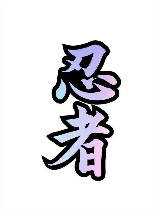 CUTTING STICKER TULISAN JEPANG STICKER HOLOGRAM KEREN P 8X4 CM | Lazada ...