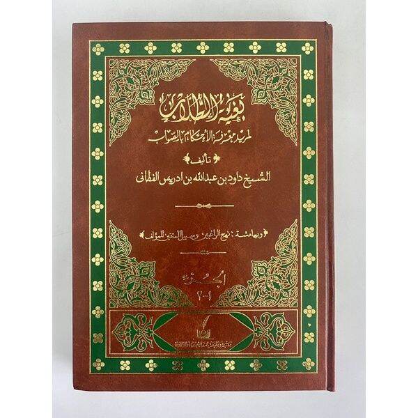 | Bughyah Tulab | Kitab Fiqh Karangan Sheikh Daud Abdullah Al-Fathoni ...