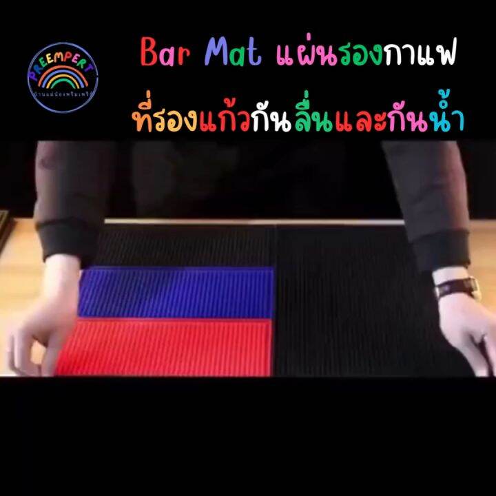 Bar Mat แผ่นรองกาแฟ ที่รองแก้วกันลื่นและกันน้ำ แผ่นยางกันลื่น แผ่นรอง ...
