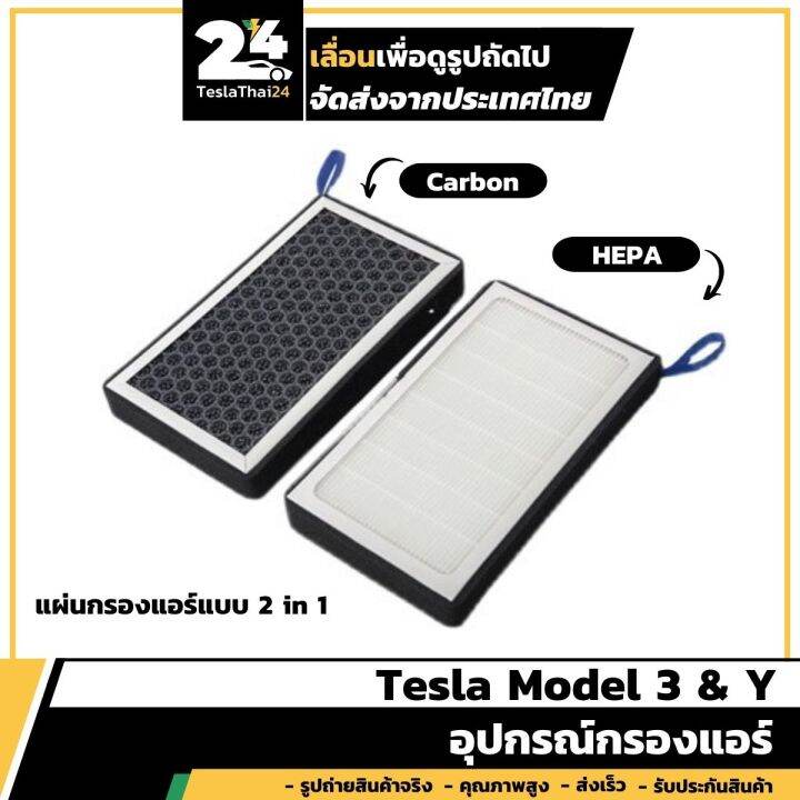 Air Filter ที่กรองแอร์ในรถ สำหรับ Tesla Model3/Y | Lazada.co.th