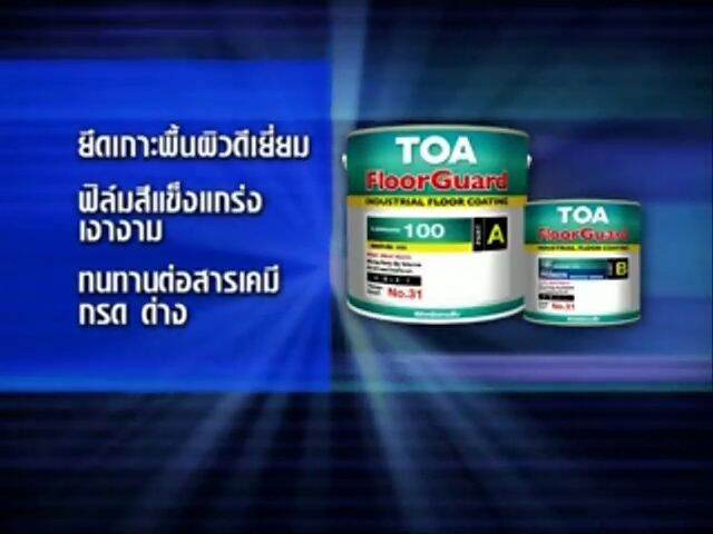 TOA ทีโอเอ ฟลอร์การ์ด 100 สีทาพื้น สีทับหน้าอีพ็อกซี่ฟิล์มบาง 2 ส่วน ...