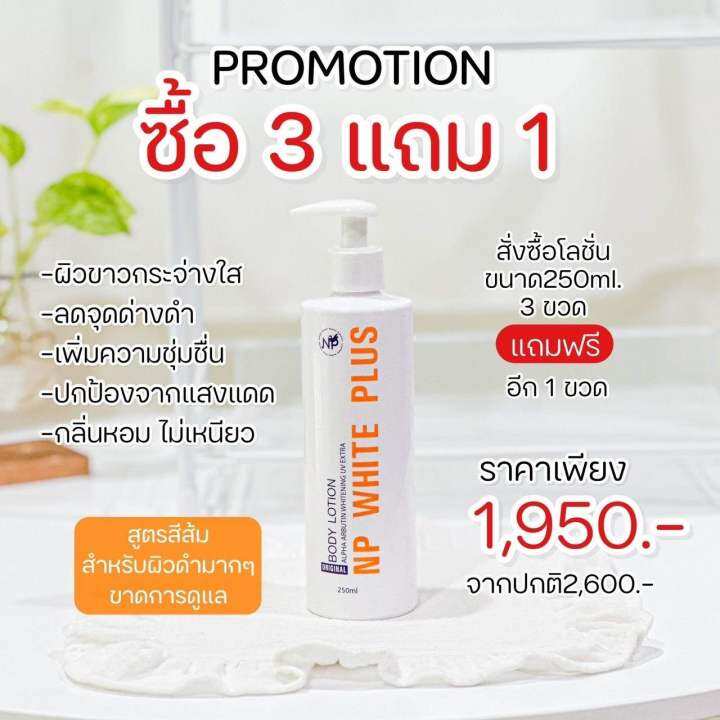 โปรโมชั่น โลชั่น Np white plus | Lazada.co.th