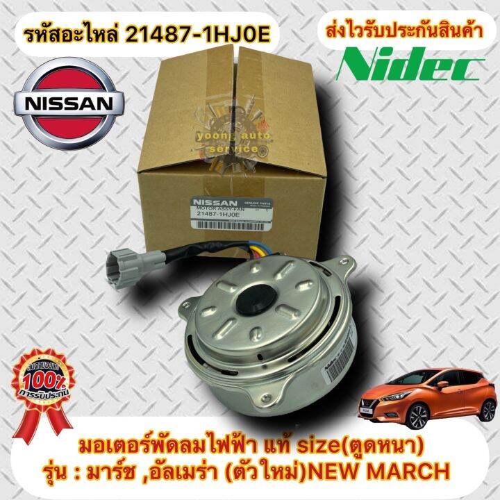 มอเตอร์พัดลมไฟฟ้า แท้ (ตูดหนา) รุ่น มาร์ช , อัลเมร่า (ตัวใหม่ๆ) NEW ...