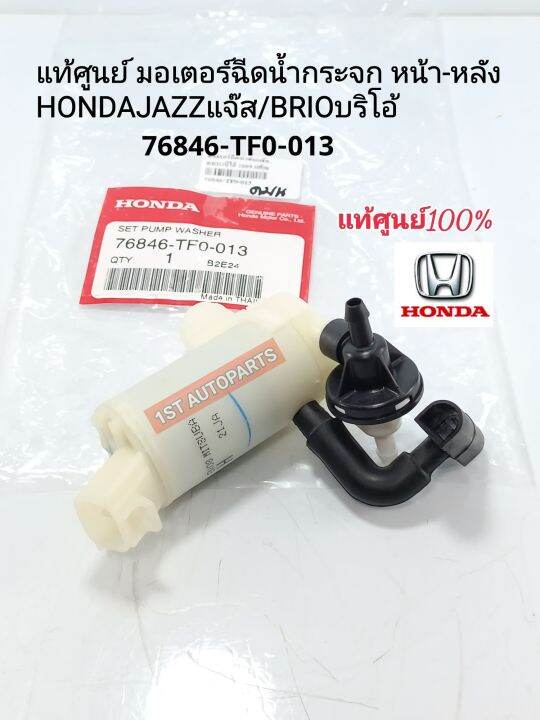 แท้ศูนย์ มอเตอร์ฉีดน้ำกระจก HONDAJAZZแจ๊ส/BRIOบริโอ้ ทุกรุ่นปี แท้ศูนย์ ...