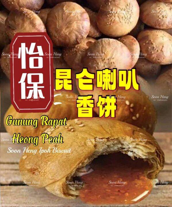 Ipoh Famous Gunung Rapat Heong Peah 怡保驰名昆仑喇叭香饼 | Lazada
