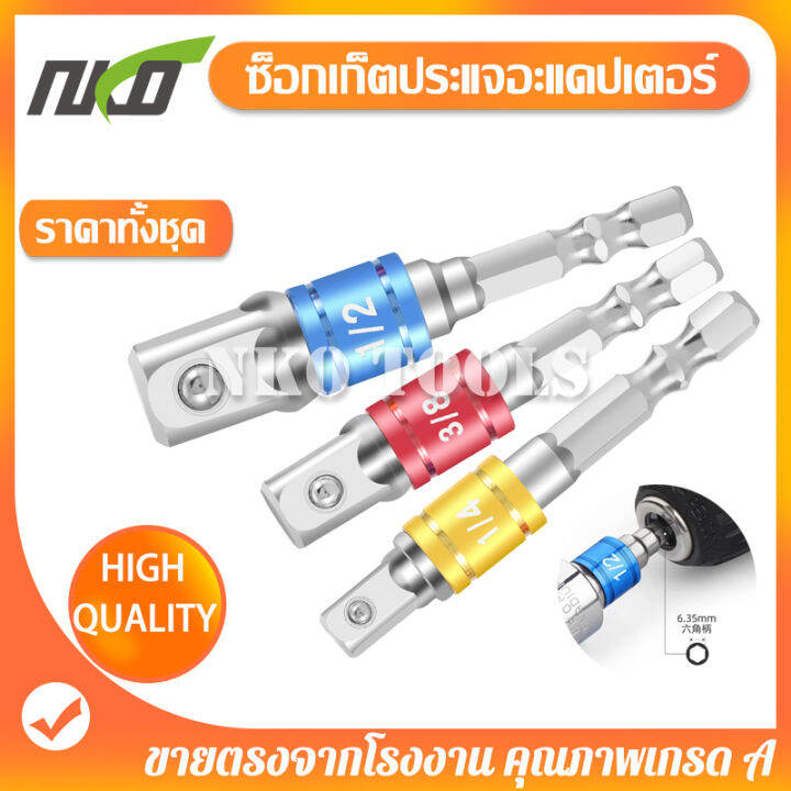 HT03 ชุดซ็อกเก็ตประแจอะแดปเตอร์ ซ็อกเก็ตอะแดปเตอร์ 1/4นิ้ว 3/8นิ้ว 1/2 ...