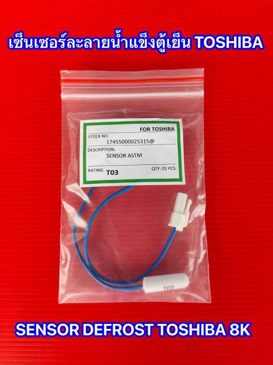 เซ็นเซอร์ละลายน้ำแข็งตู้เย็นโตชิบา 8K SENSOR DEFROST (D-SENSOR) เซ็นเซอร์ตู้เย็น TOSHIBA 8K ...