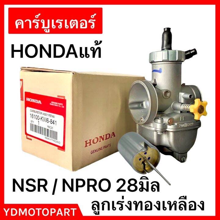คาร์บูเอ็นโปร แท้ กล่องHONDA ลูกเร่งทองเหลือง คาร์บูNPRO NSR PROARM จูนง่าย จูนนิ่ง | Lazada.co.th