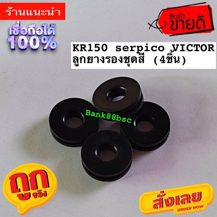 ยางชุดสี ลูกยางรองเฟรม KR150 VICTOR SERPICO GTO จำนวน 4 ชิ้น ลูกยางฝากระเป๋า ยางรอง ลูกยาง ยาง ...