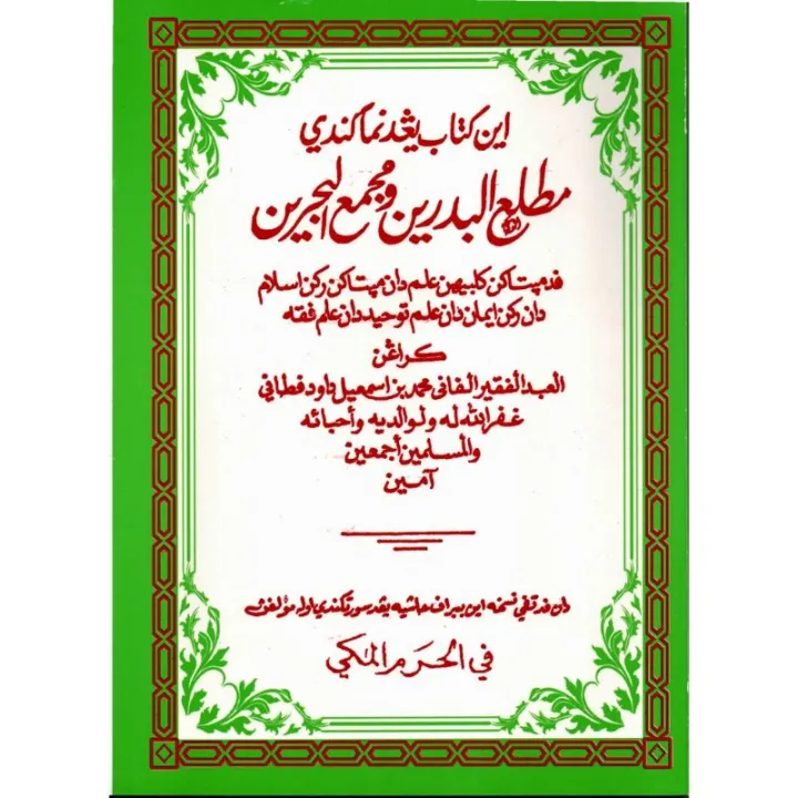 Kitab Jawi MATLA’AL BADRAIN WA MAJMA’AL BAHRAIN مطلع البدرين (Kitab ...