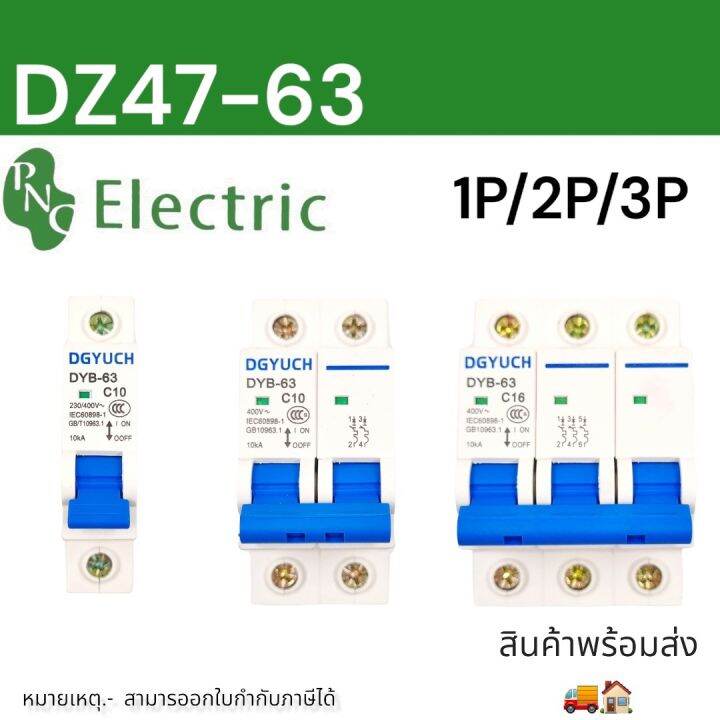 DZ47-63 เซอร์กิตเบรกเกอร์ อุปกรณ์เปิดปิดวงจรไฟฟ้า DZ47-63 1P 2P 3P 400V 25A 50/60Hz สินค้าพร้อม ...