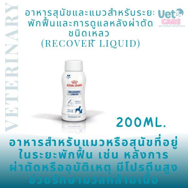 ROYAL CANIN VHN DOG/CAT RECOVERY LIQUID รอยัลคานิน อาหารเหลว สำหรับ ...