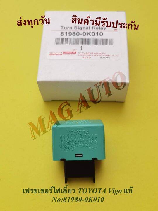 เฟรชเชอร์ไฟเลี้ยว TOYOTA Vigo แท้ NO:81980-0K010 | Lazada.co.th