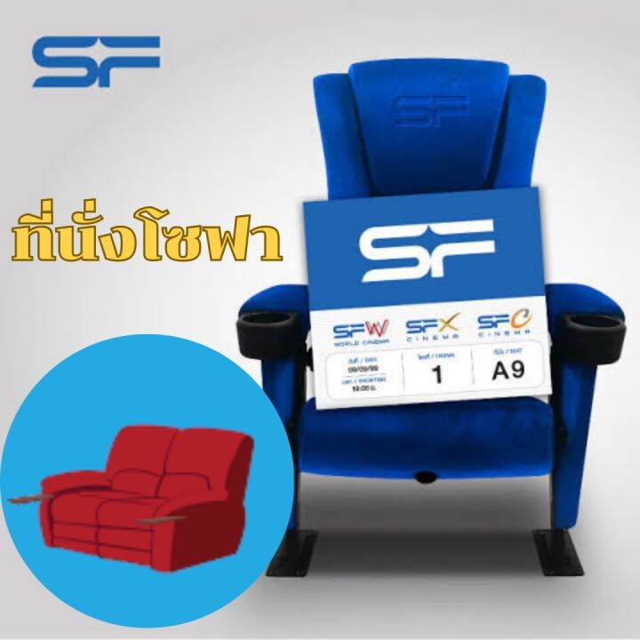 ตั๋วหนัง SF เอสเอฟ ที่นั่งโซฟา จองล่วงหน้าได้ | Lazada.co.th