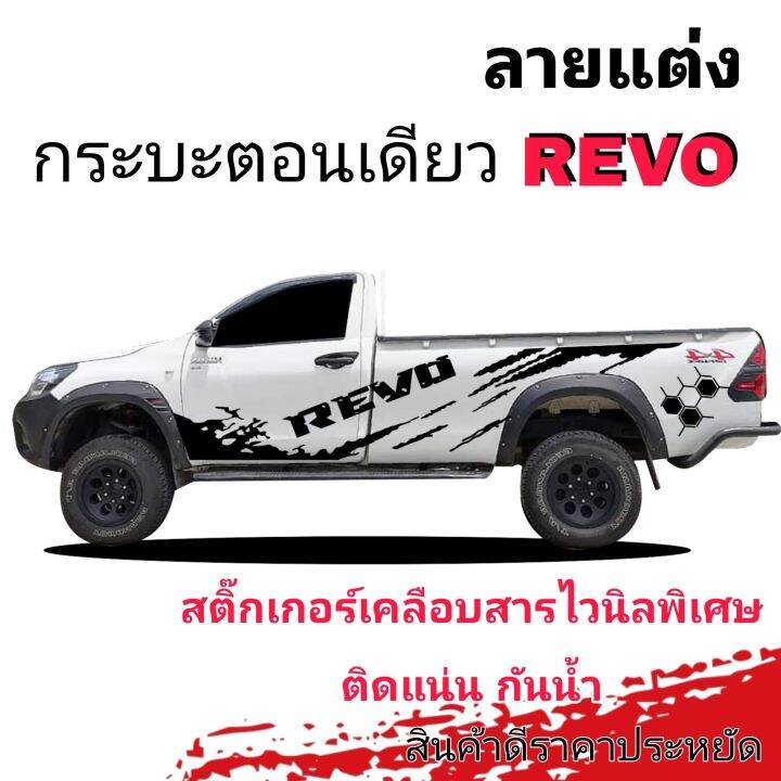 sticker toyota revo สติ๊กเกอร์รถกระบะตอนเดียว revo สติ๊กเกอร์รถกระบะหัว ...