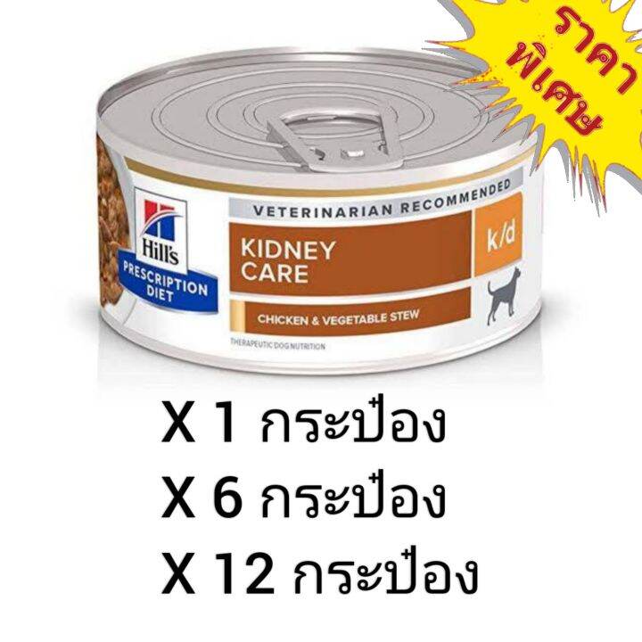 Hill's Prescription Diet k/d Stew With Chicken & Vegetables 156g. อาหารเปียกรักษาโรคไตสุนัข ...