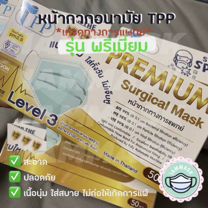 หน้ากากอนามัยทางการแพทย์TPP รุ่นใหม่ พรีเมี่ยม premium แมสงานไทย พร้อม ...