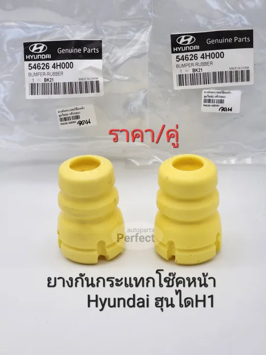 ยางกันกระแทกโช๊คหน้า HYUNDAI H1 กันกระแทกโช๊คหน้า ฮุนไดH1 ราคา/คู่ ...