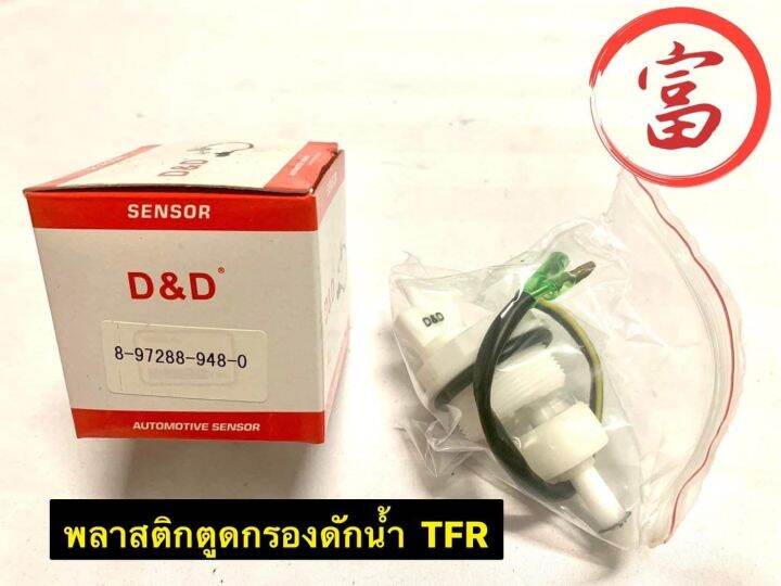 พลาสติกตูดกรองดักน้ำ TFR | Lazada.co.th