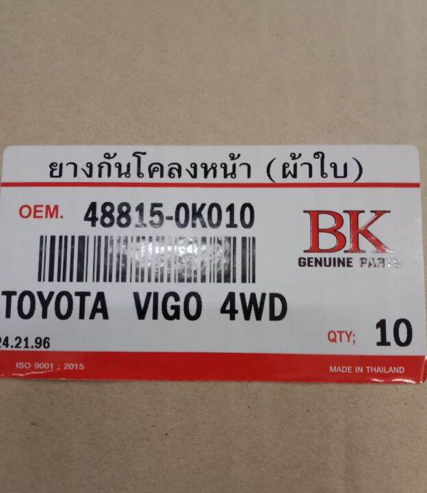 ยกกล่อง(10ชิ้น)ยางกันโคลงหน้าTOYOTA VIGO 4WD PRERUNNER (เสริมผ้าใบ ...