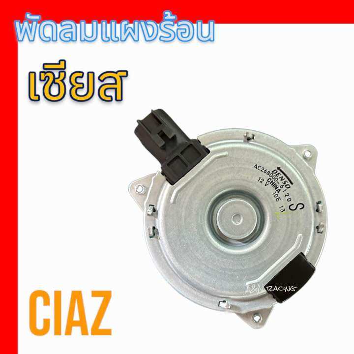 มอเตอร์ พัดลมแผงร้อน พัดลมหม้อน้ำ ซูซูกิ เซียส แท้ Suzuki Ciaz motor ...