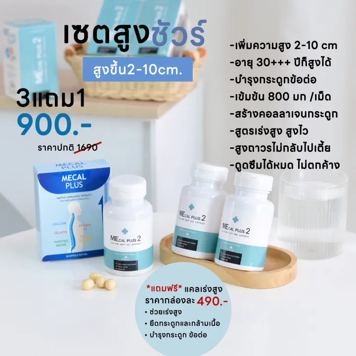 แคลเซียมเพิ่มความสูง Mecalplus | Lazada.co.th