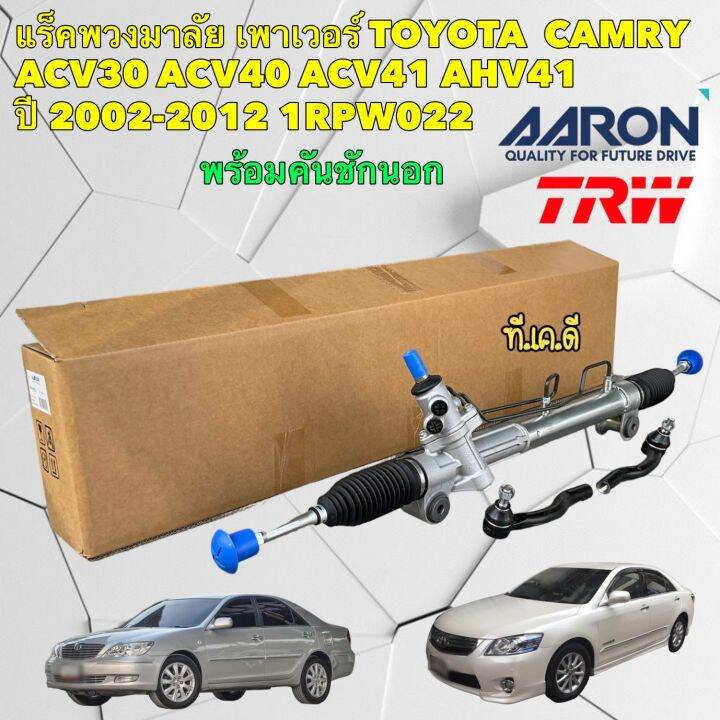แร็คพวงมาลัย Toyota Camry ACV30 ACV40,ACV41,AHV41 Hybrid ปี 2002-2011 ...