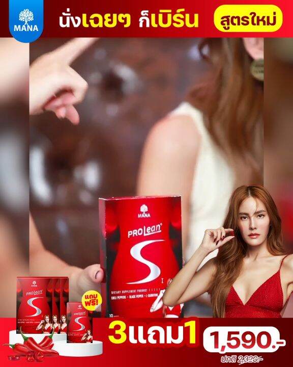 ของแท้/ส่งฟรี ซื้อ 3แถม1 PROLEAN S MANA โปรลีนเอส มานา โปรลีน โปรลีนมานา วิตามินเร่งเบิร์น ลีน ...