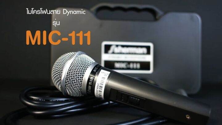 Sherman MIC-111 ไมโครโฟนสาย สำหรับร้องพูด | Lazada.co.th