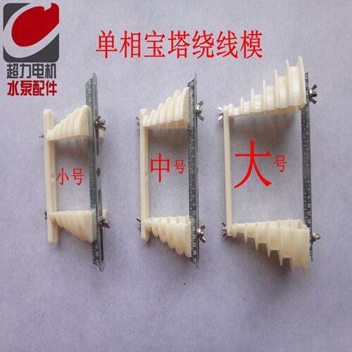 Motor Repair Tool Single-Phase Three-Phase Winding Mold. Pagoda-Type ...