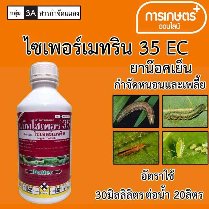 แบ็ทไซเพอร์35 1ลิตร ไซเพอร์เมทริน 35% W/V EC น๊อคเย็นเพลี้ยไฟ เพลี้ยอ่อน แมลงหล่า มวน แมลงสิง ...