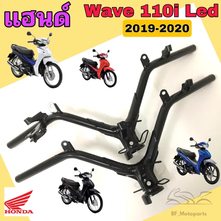 แฮนด์110i 2019 แฮนด์ 110i Led แฮนด์ Wave 110i Led 2019-2020 แฮนด์รถ ...