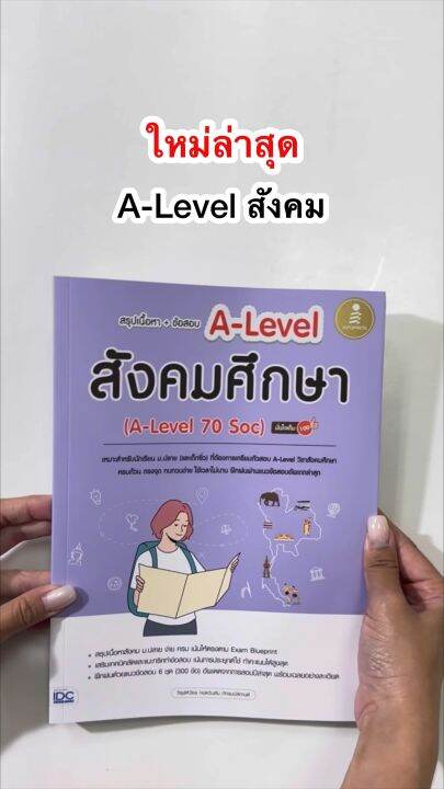 Infopress (อินโฟเพรส) หนังสือ สรุปเนื้อหา + ข้อสอบ A-Level สังคมศึกษา ...